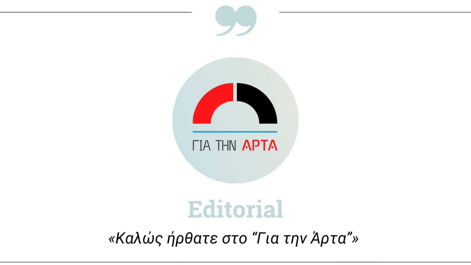 Για την Άρτα - Όλα όσα πρέπει να ξέρεις για την Άρτα!