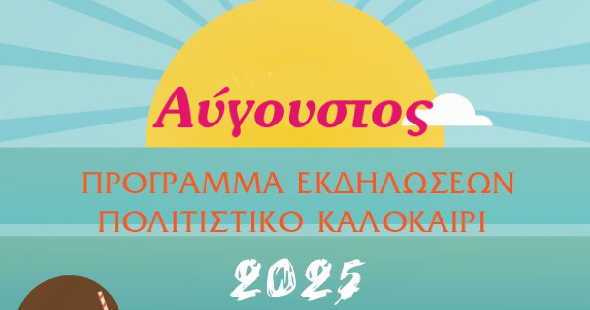 Πολιτιστικό καλοκαίρι 2025 στην Άρτα: Θέατρο, παραδοσιακά γλέντια και ...